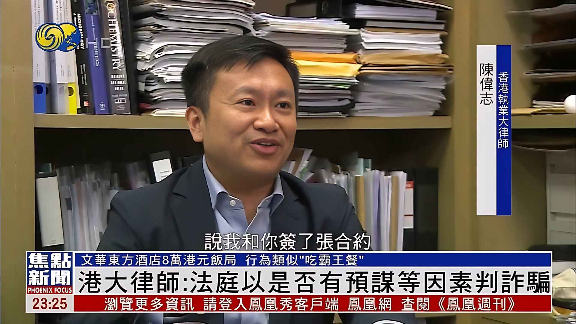 Interview by Phoenix TV on Dine-and-Dash and Impersonating a Lawyer - Gordon Chan, Esq